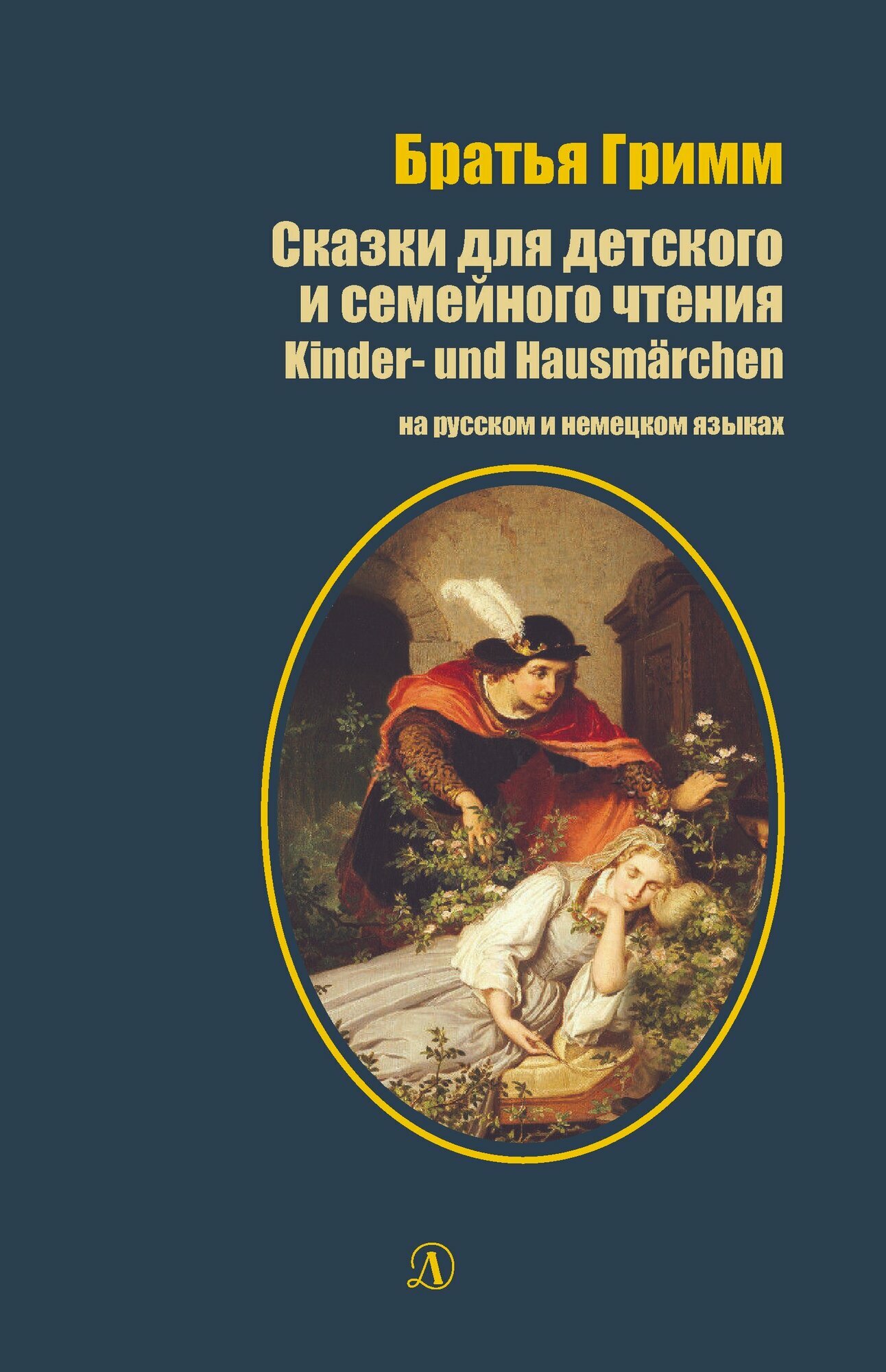 Сказки для детского и семейного чтения (рус. и нем. яз.)