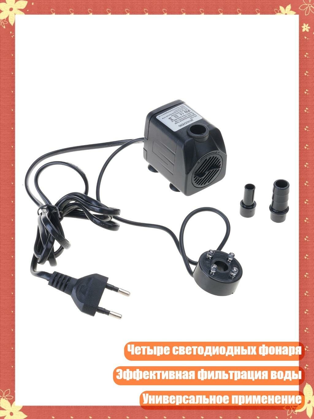 Погружной фонтанный насос с LED-подсветкой