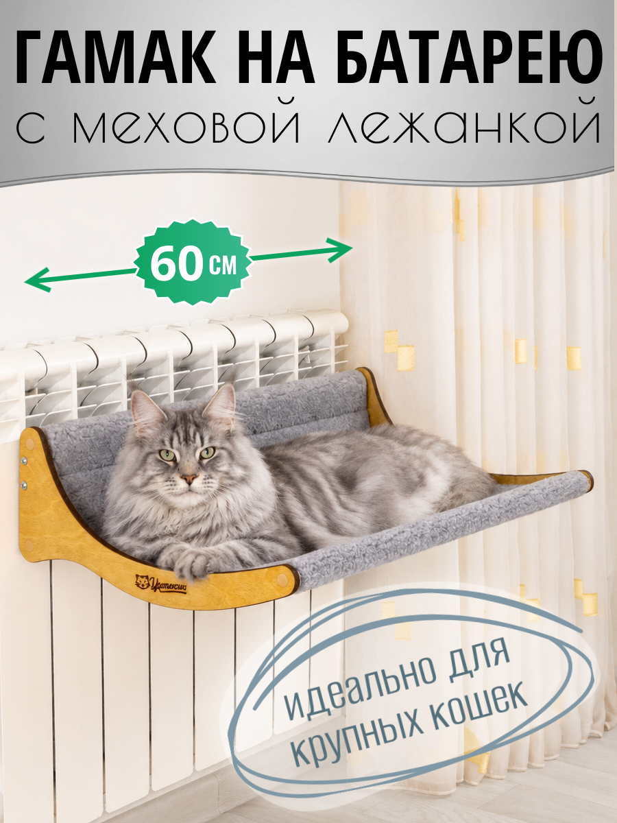 Большой гамак для кошек на батарею, ширина 60 см, цвет серый. Прочная лежанка для крупных котов