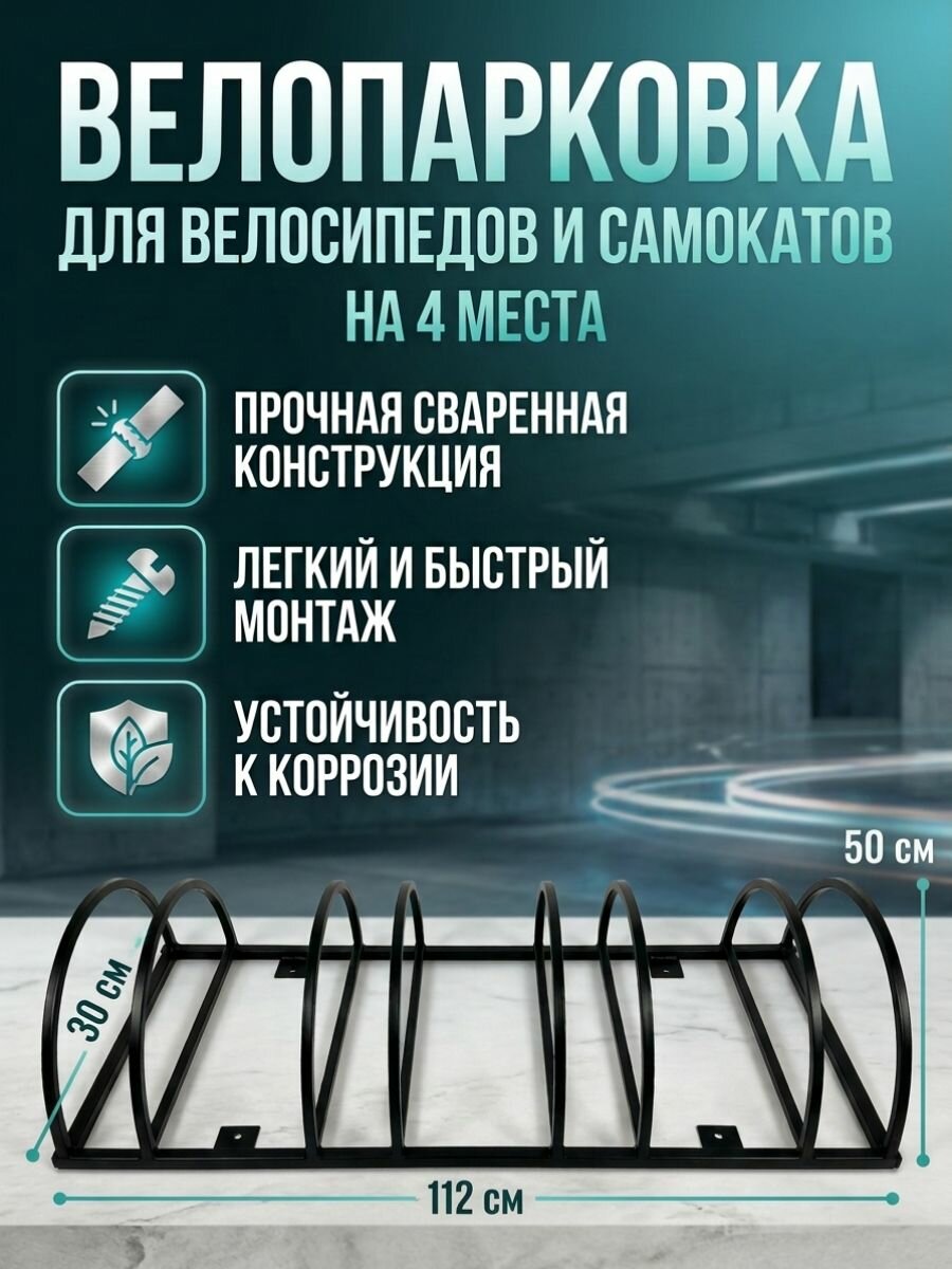 Велопарковка для велосипедов и самокатов на 4 места