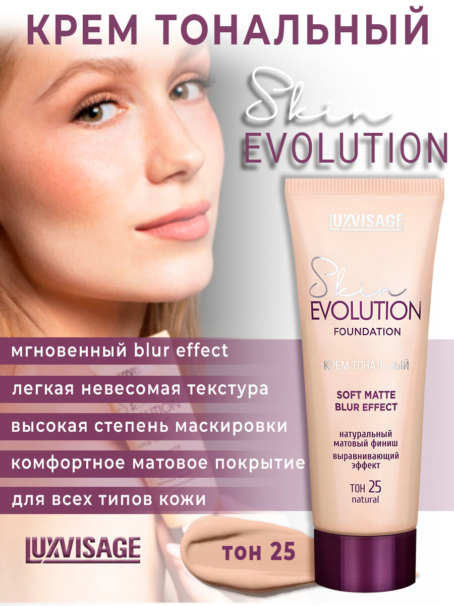Тональный крем Skin EVOLUTION soft matte blur effect тон 25 natural тональный крем soft matte blur marrion