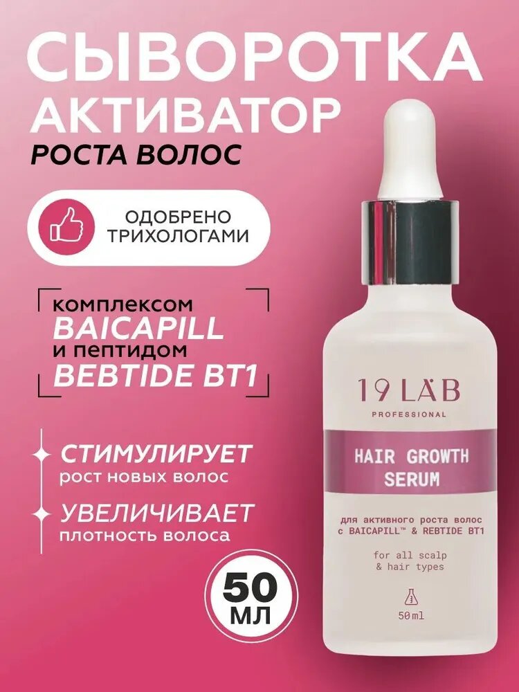 19LabCosmetics Сыворотка для волос, 51 мл