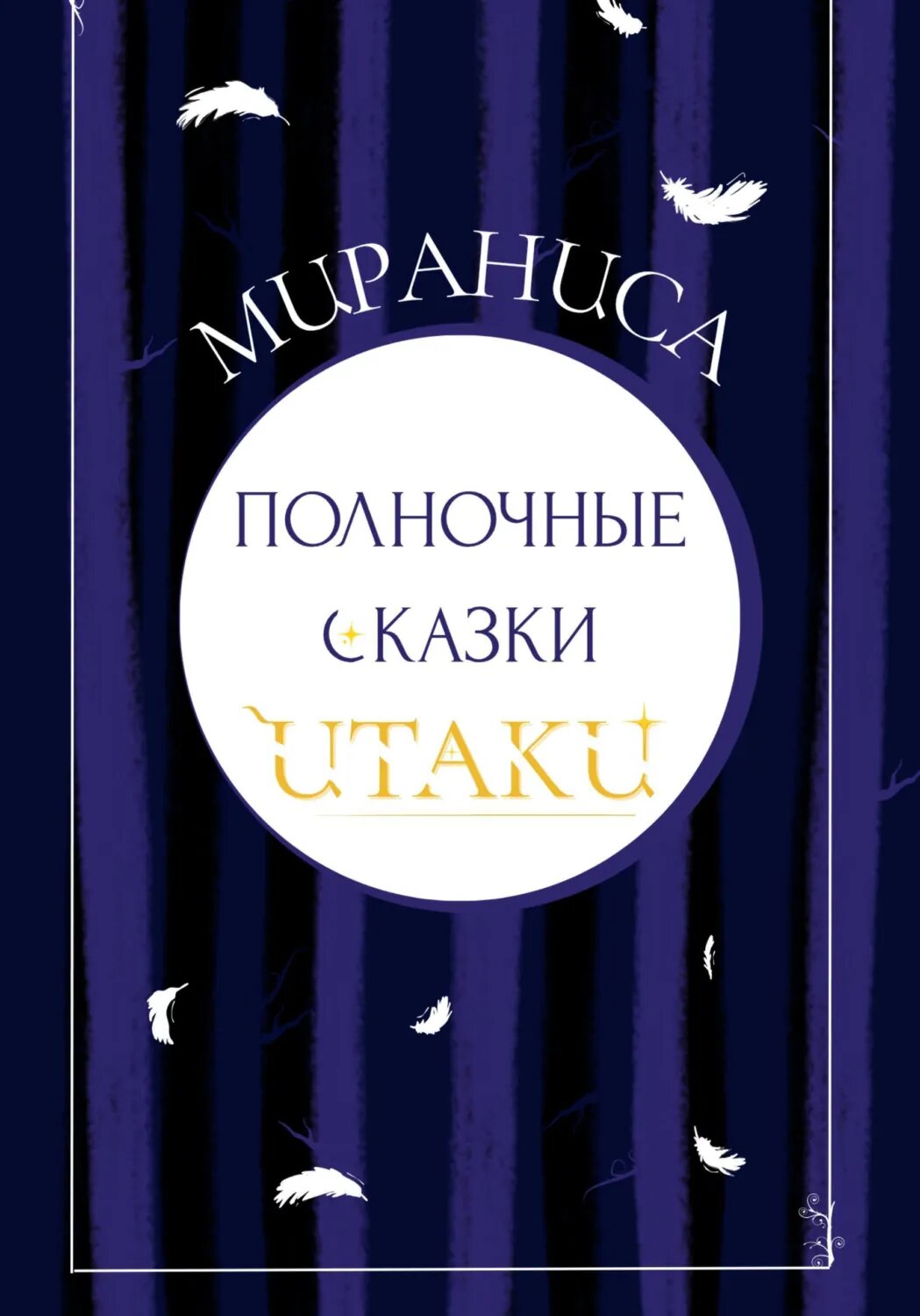 Полночные сказки Итаки [Цифровая книга]