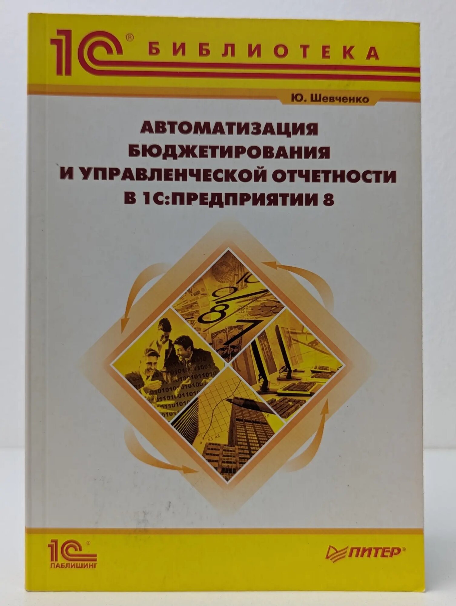 Автоматизация бюджетирования и управленческой отчетности в 1С: Предприятии 8 Шевченко Ю. А. 2008