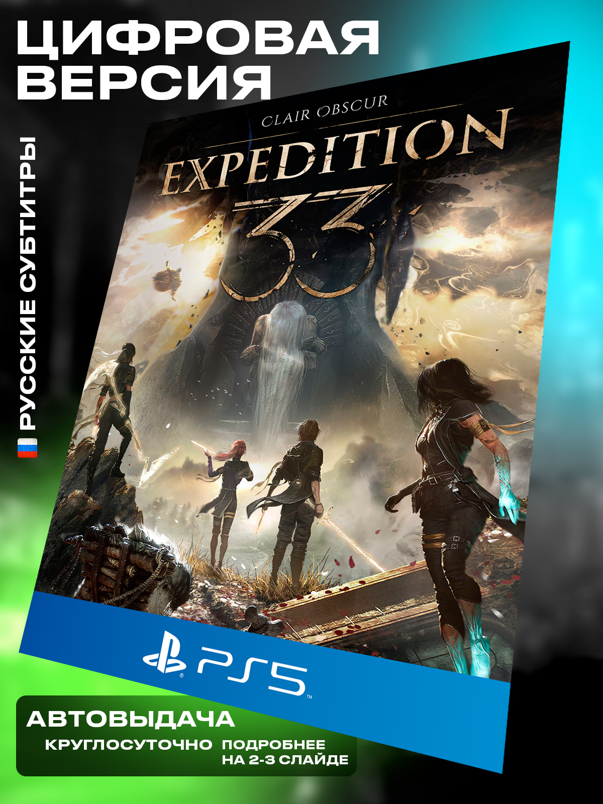 Игра Clair Obscur: Expedition 33 для Playstation 5 Standard Edition Цифровая версия
