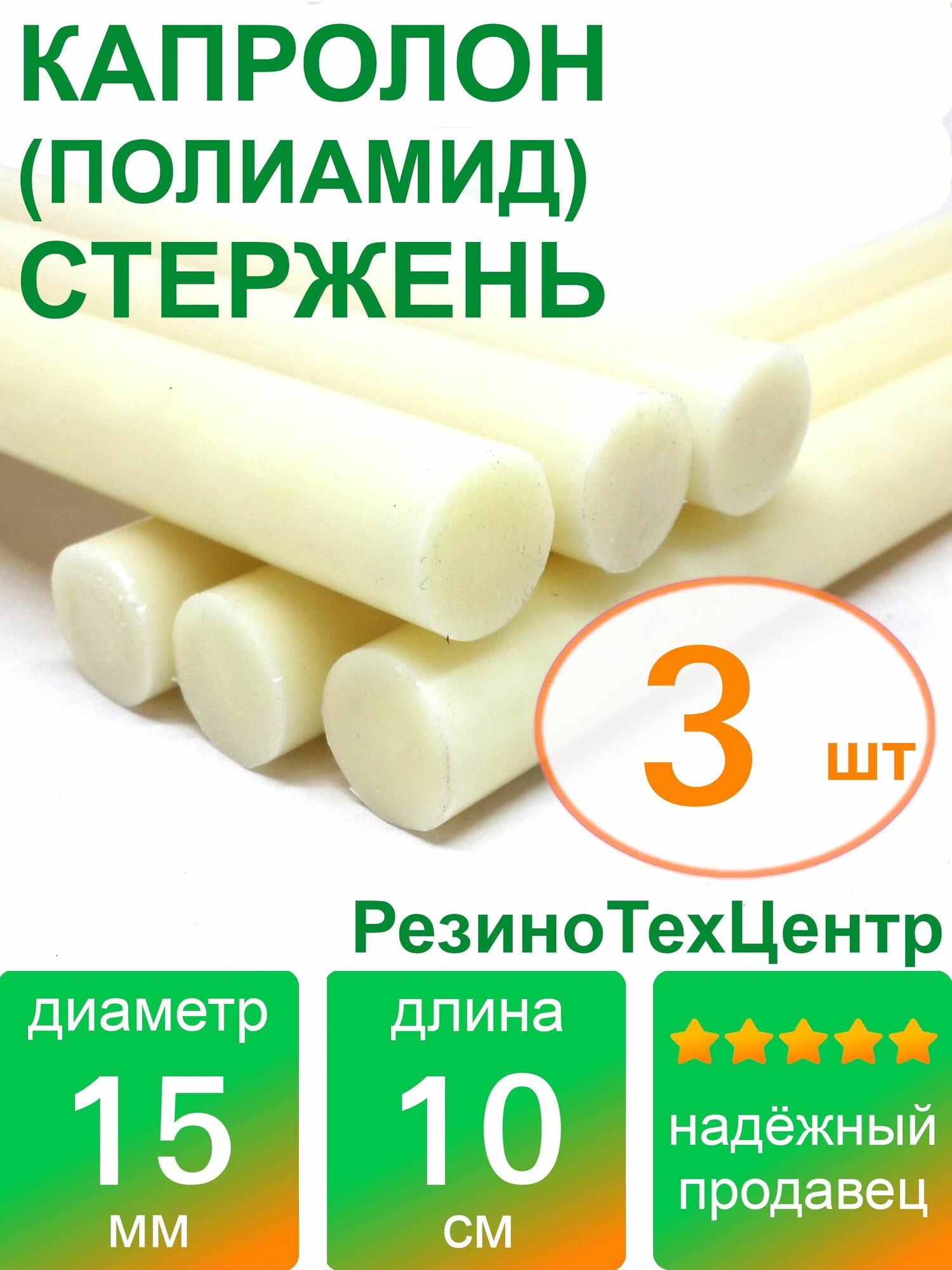 Капролон B(Б, полиамид 6) стержень d 15 для роликов и втулок