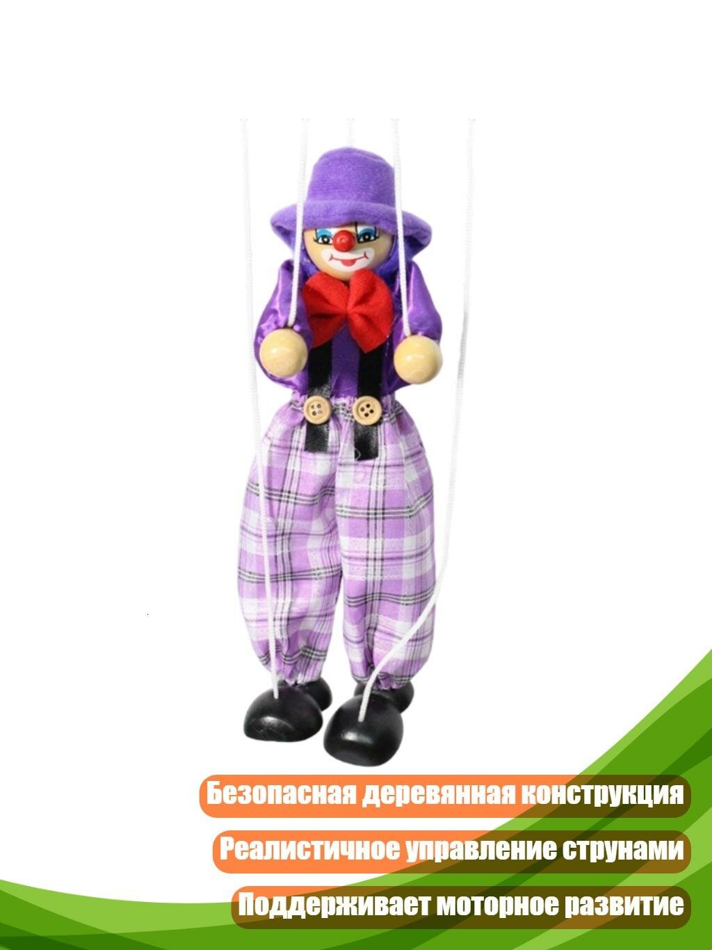 Марионетка-клоун с верёвочным управлением, Фиолетовый