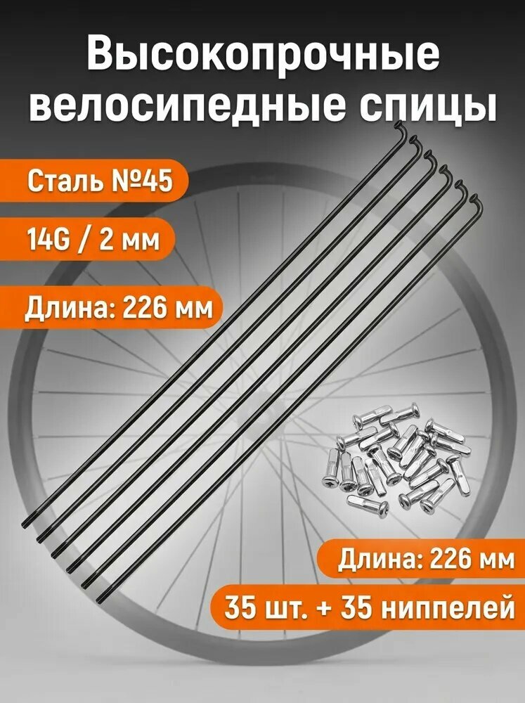 Спицы велосипедные из стали 45, черные 2 мм 14G, 35 шт, 226 мм