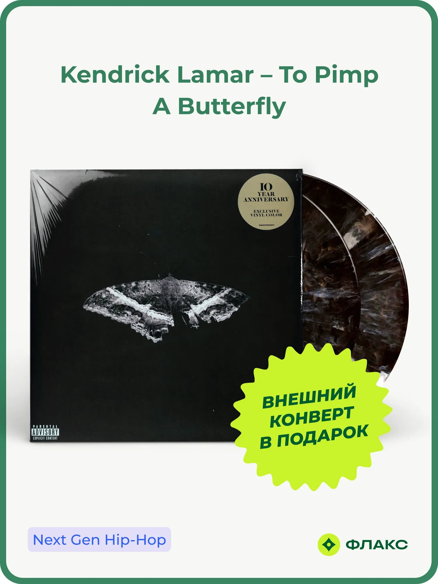 Виниловая пластинка Kendrick Lamar - To Pimp A Butterfly [10th Anniversary] (Black Splatter 2LP)