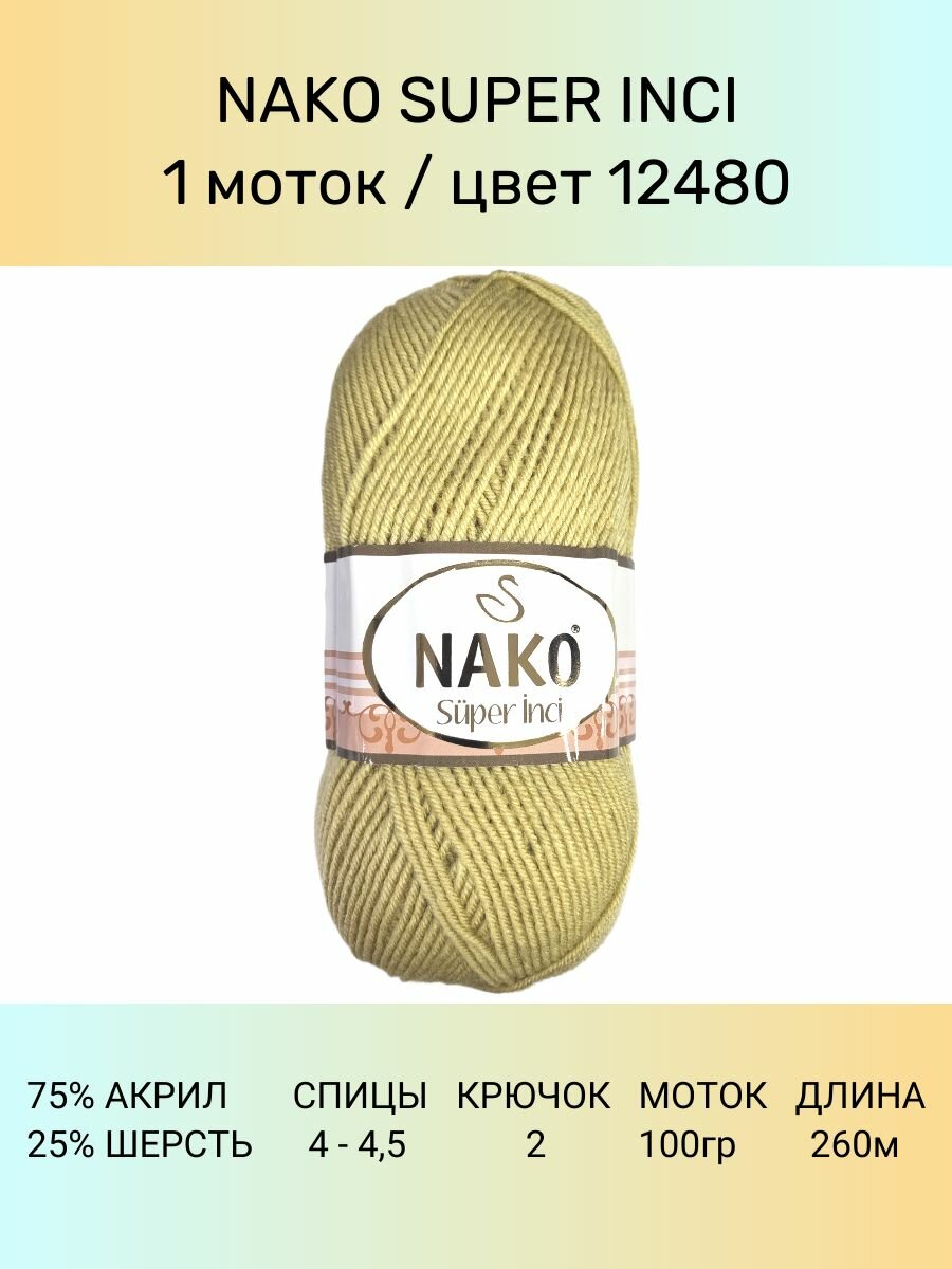 Пряжа Nako Super Inci: 12480 (песочный), 1 шт 260 м 100 г, 25% шерсть, 75% премиум акрил