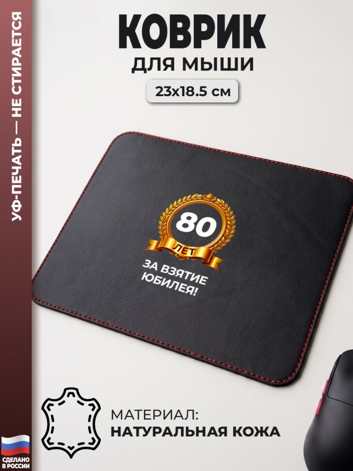 Коврик для мыши "С юбилеем 80 лет за взятие юбилея" (23 х 18,5 см)