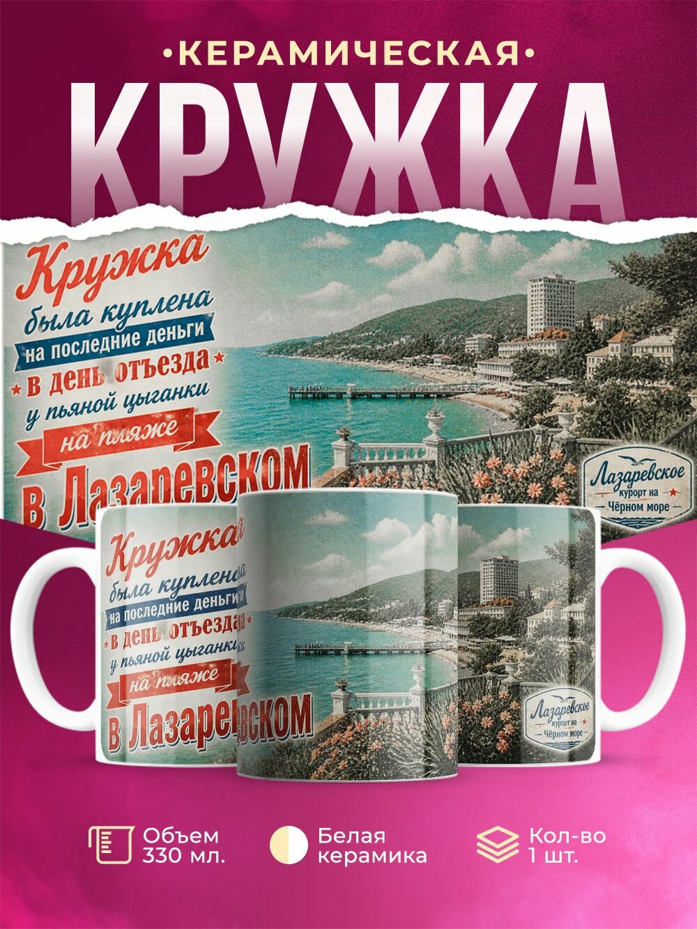 Кружка керамическая "Лазаревское", 330 мл, 1 штука.