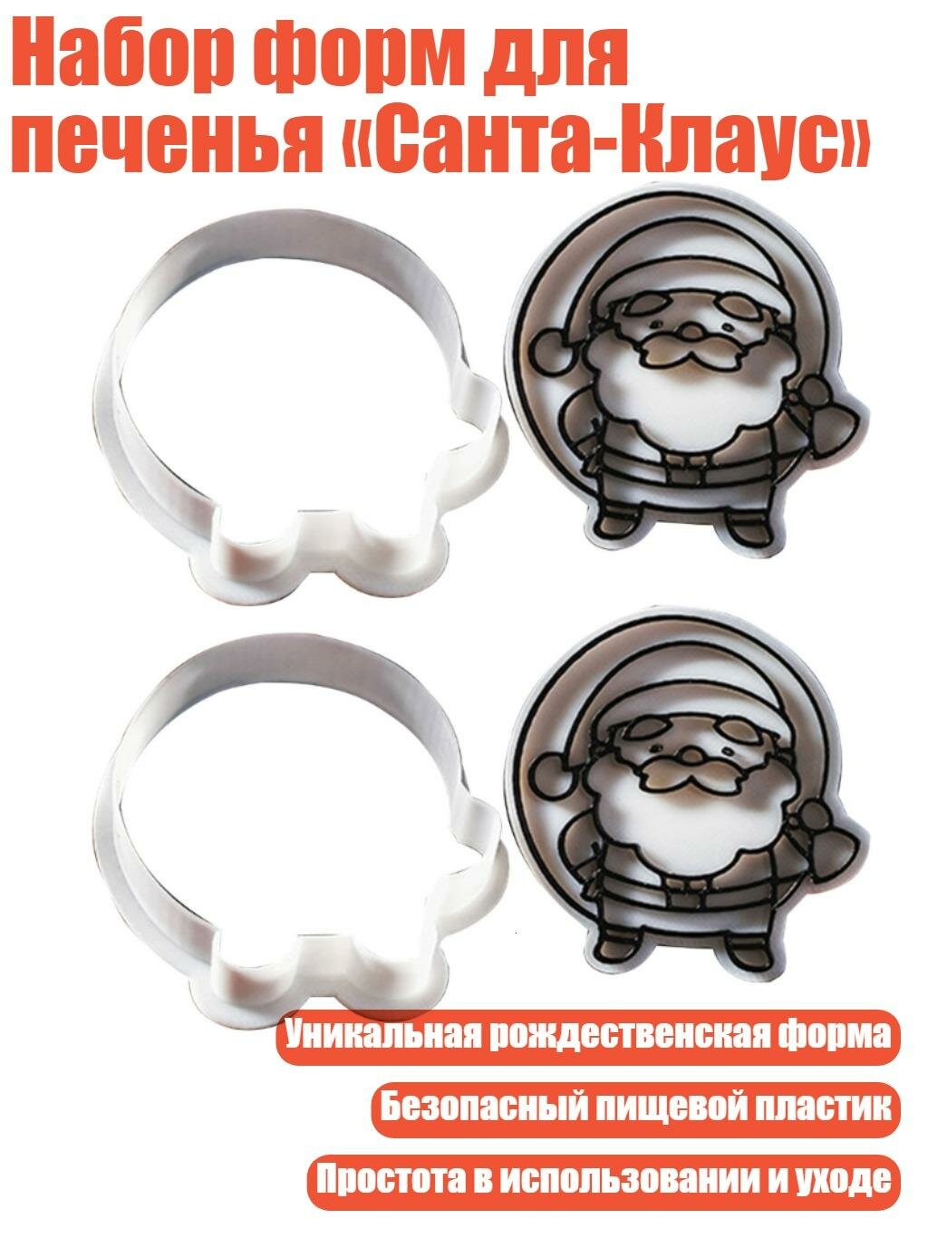 Набор форм для печенья «Санта-Клаус», Санта-Клаус А