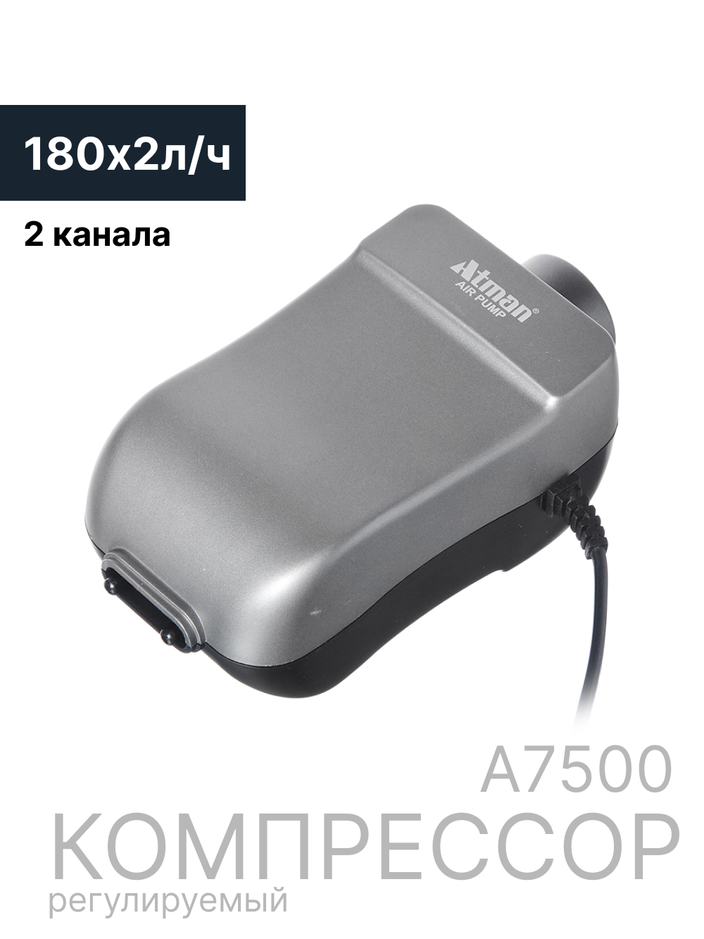Компрессор Atman AT-A7500 для аквариумов до 350 литров, 180х2 л/ч, регулируемый