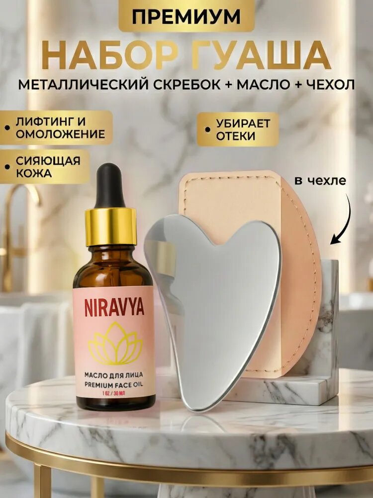 Массажный набор: металлический скребок гуаша и масло