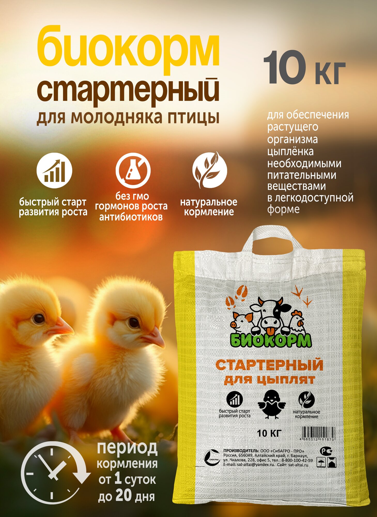 Корм для цыплят Биокорм Стартер 10 кг. Стартер для бройлеров и несушек с первых дней. Полнорационный комбикорм
