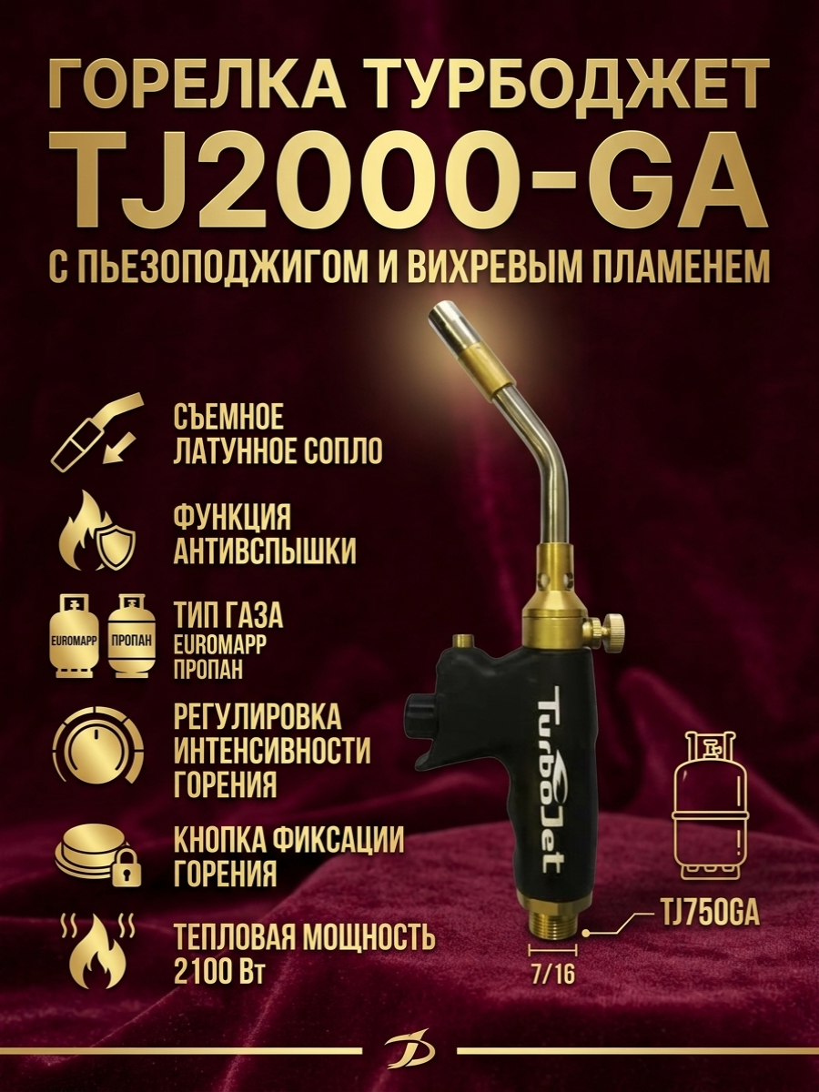 Горелка с пьезоподжигом TurboJet TJ2000-GA, бронза/черный, 38 см
