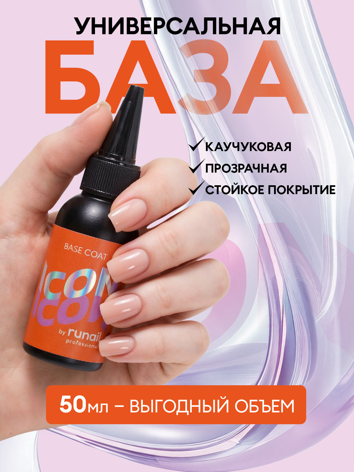 База для ногтей, база для гель лака каучуковая адгезивная ICON by runail professional, 50 мл