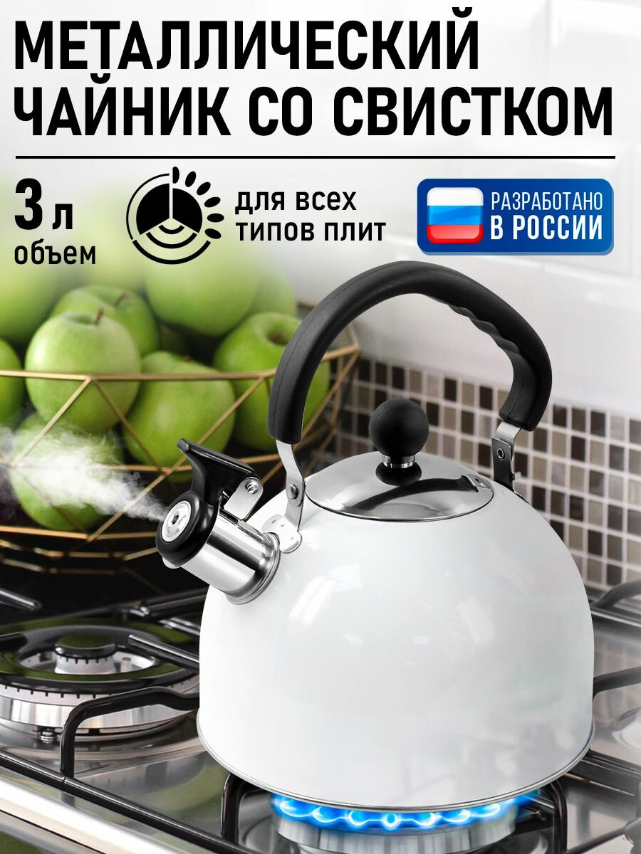 Чайник со свистком для газовой плиты LUMME объем 3 л, белый жемчуг