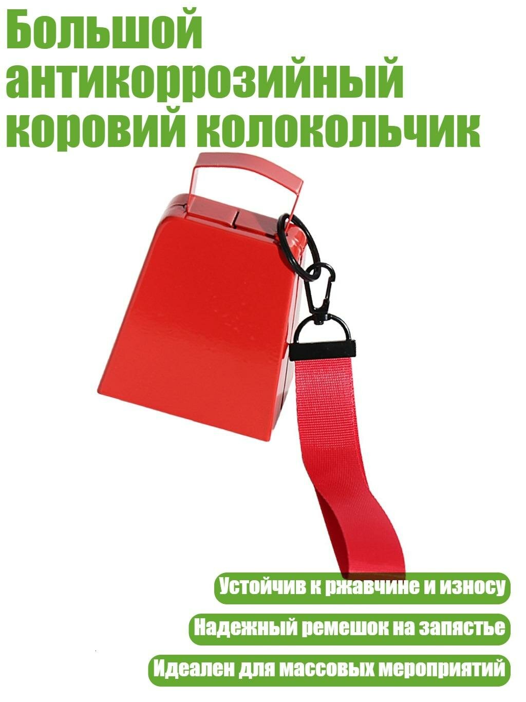 Большой антикоррозийный коровий колокольчик, красный