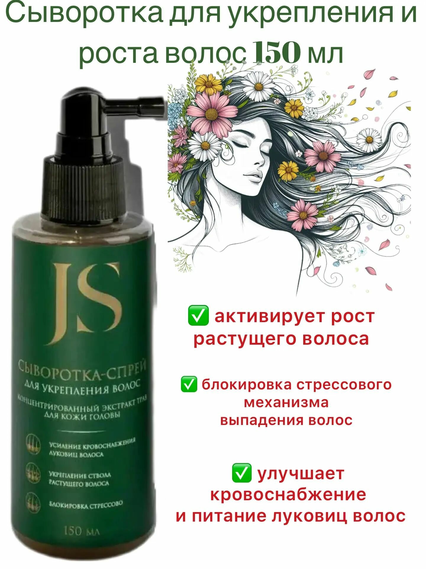 Сыворотка для волос от выпадения "Экстракт трав" 150мл JURASSIC SPA
