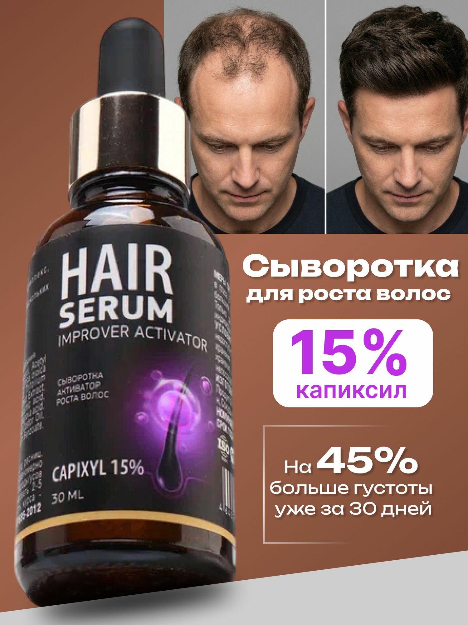 Сыворотка для роста волос Капиксил 15% 30 мл