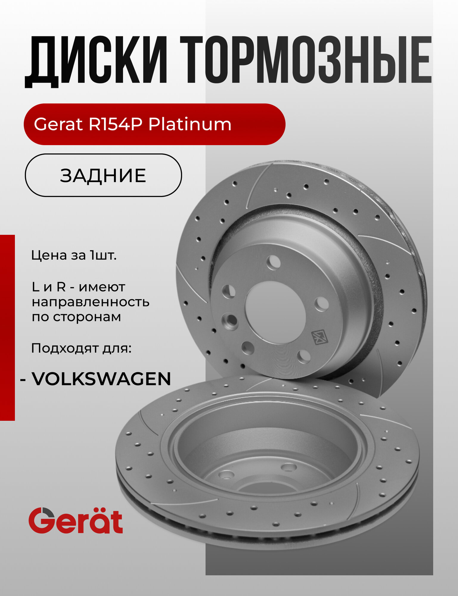 Тормозной диск Gerat DSK-R154P (задний) Platinum