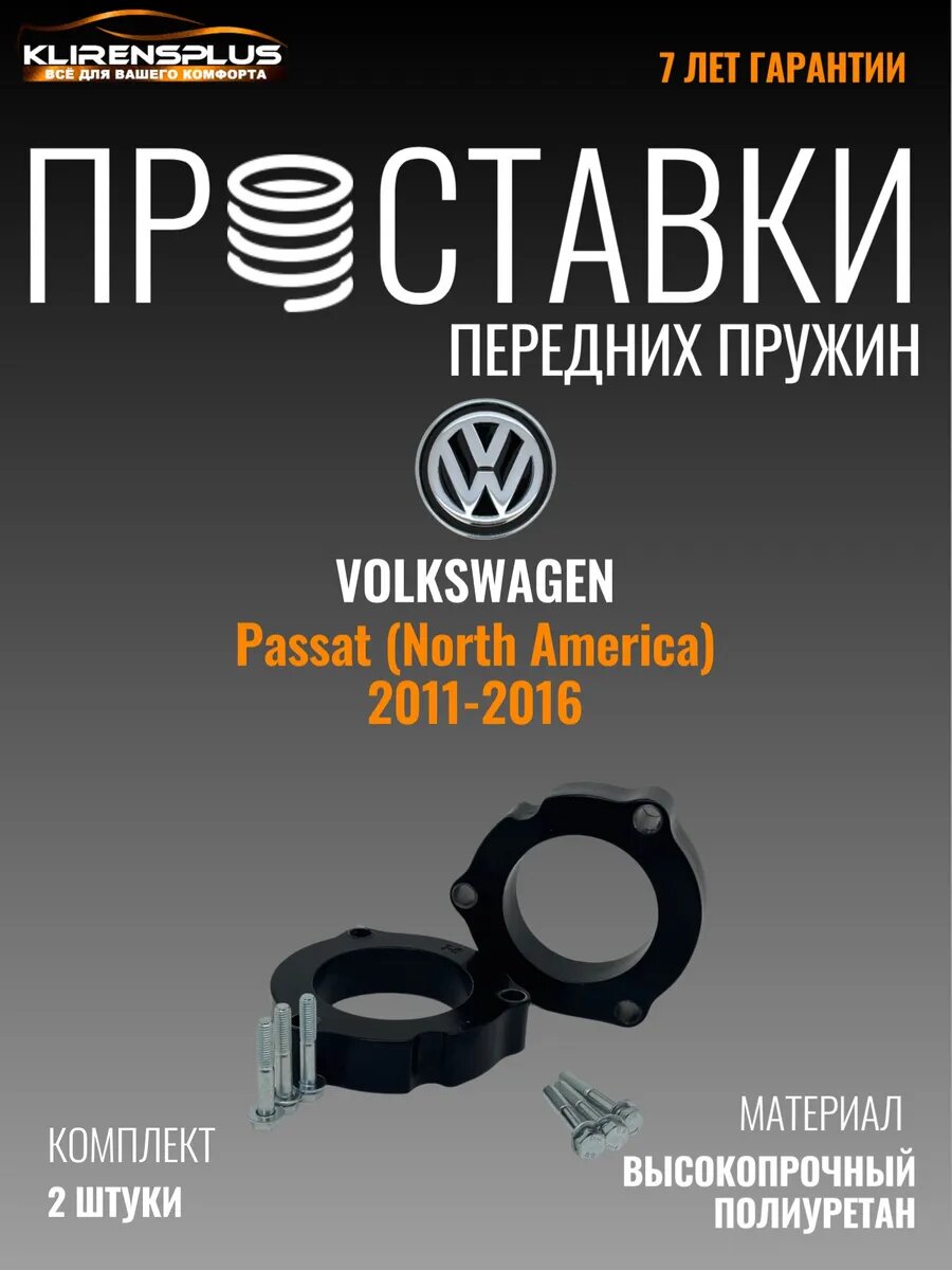 Проставки под передние пружины 30 мм Volkswagen Passat