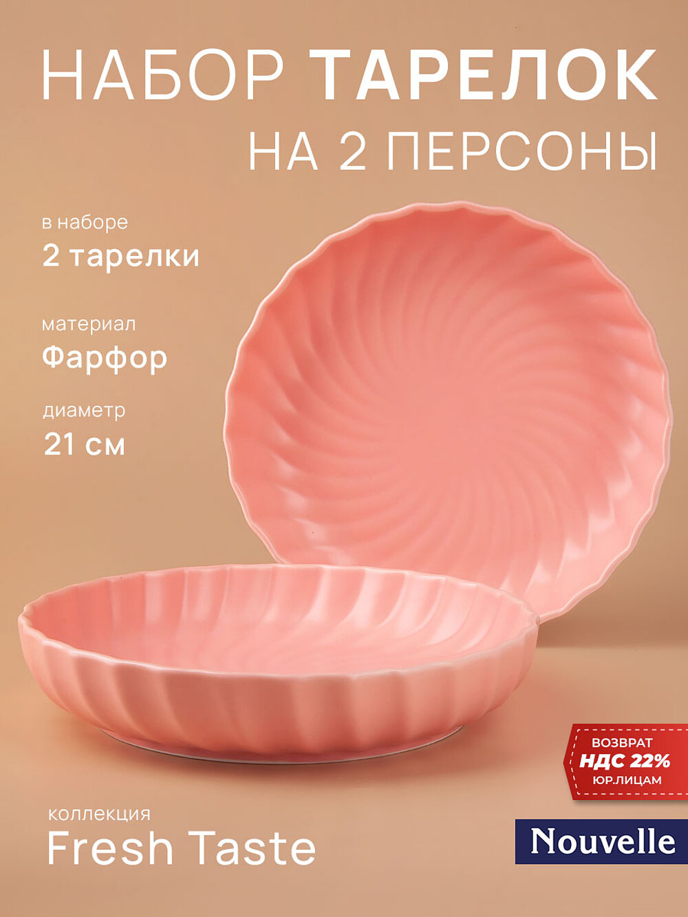 Набор тарелок 2 шт "Fresh Taste", 21 см, Nouvelle, матовый фарфор
