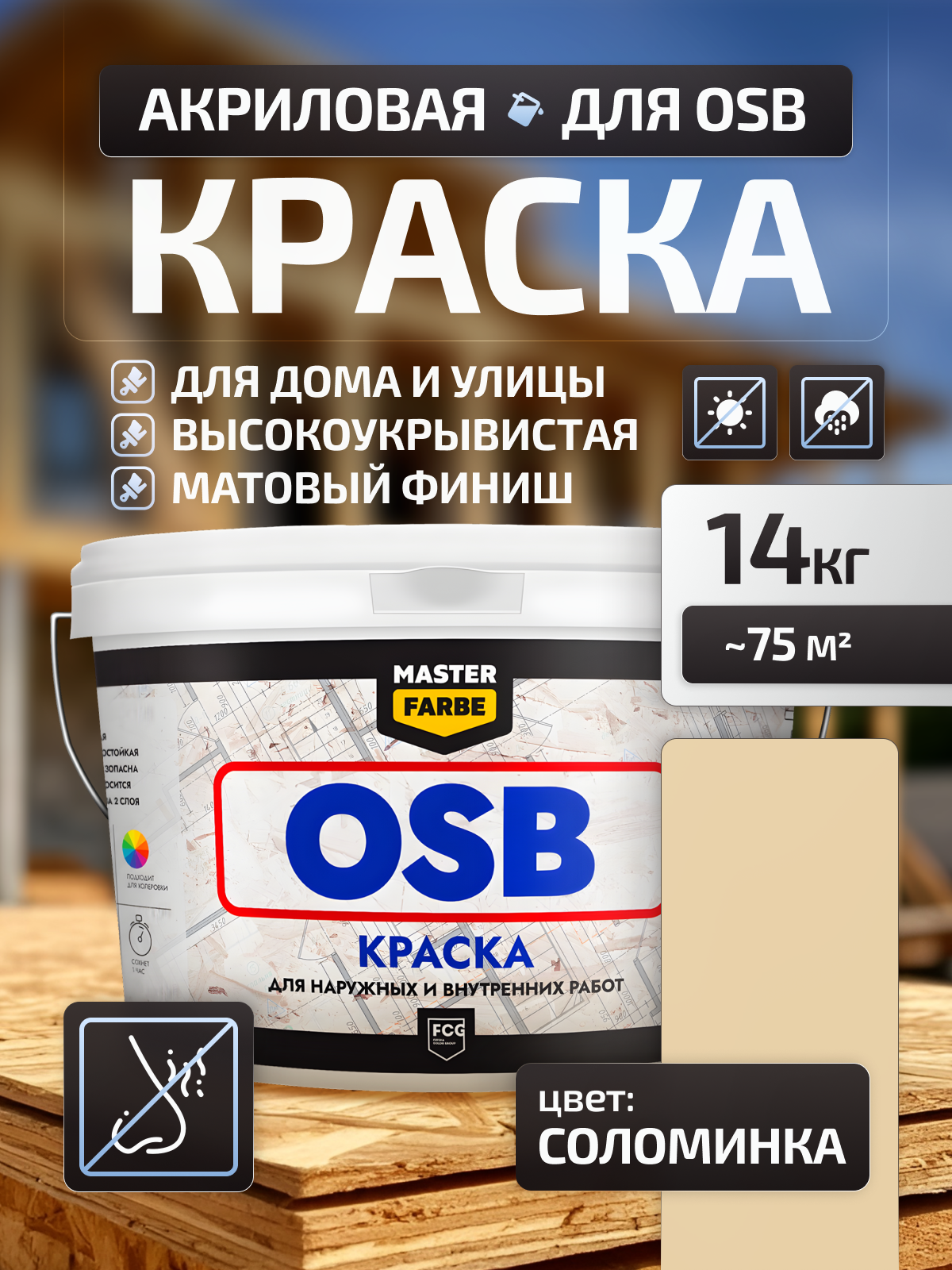 Краска акриловая MASTERFARBE для OSB плит, Матовое покрытие, бежевый, 14 кг