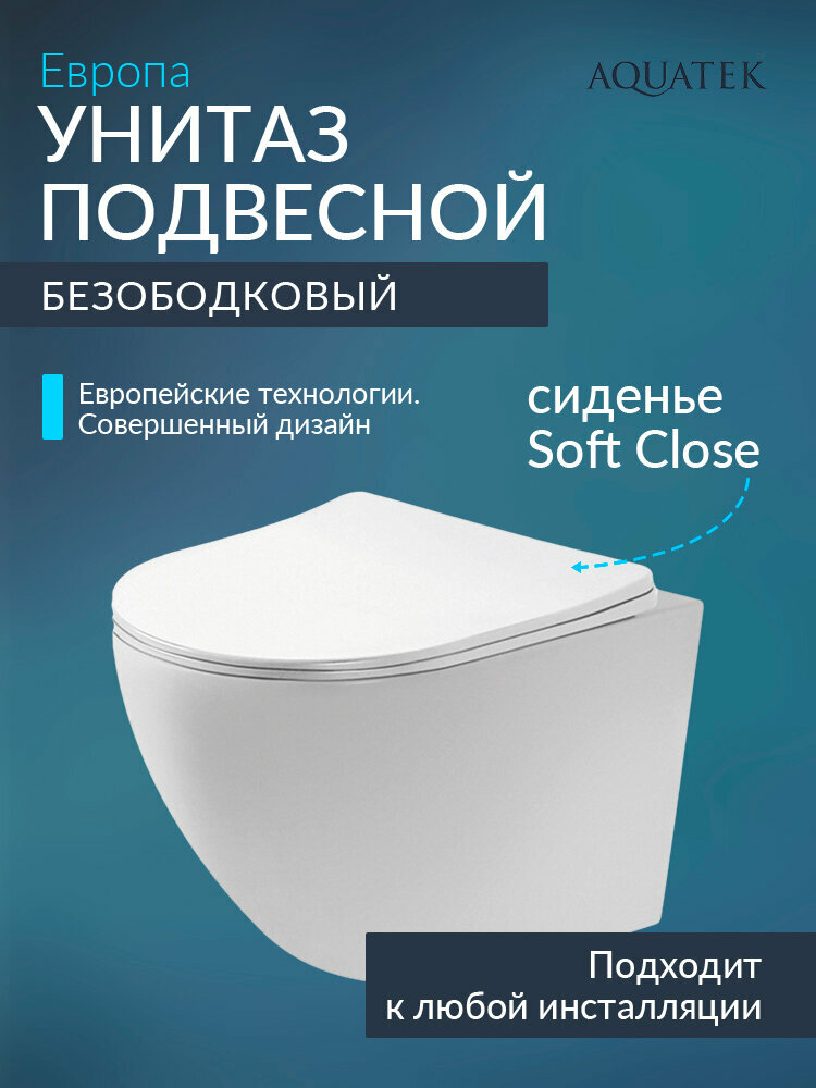 Унитаз подвесной безободковый, сиденье с микролифтом Aquatek Европа