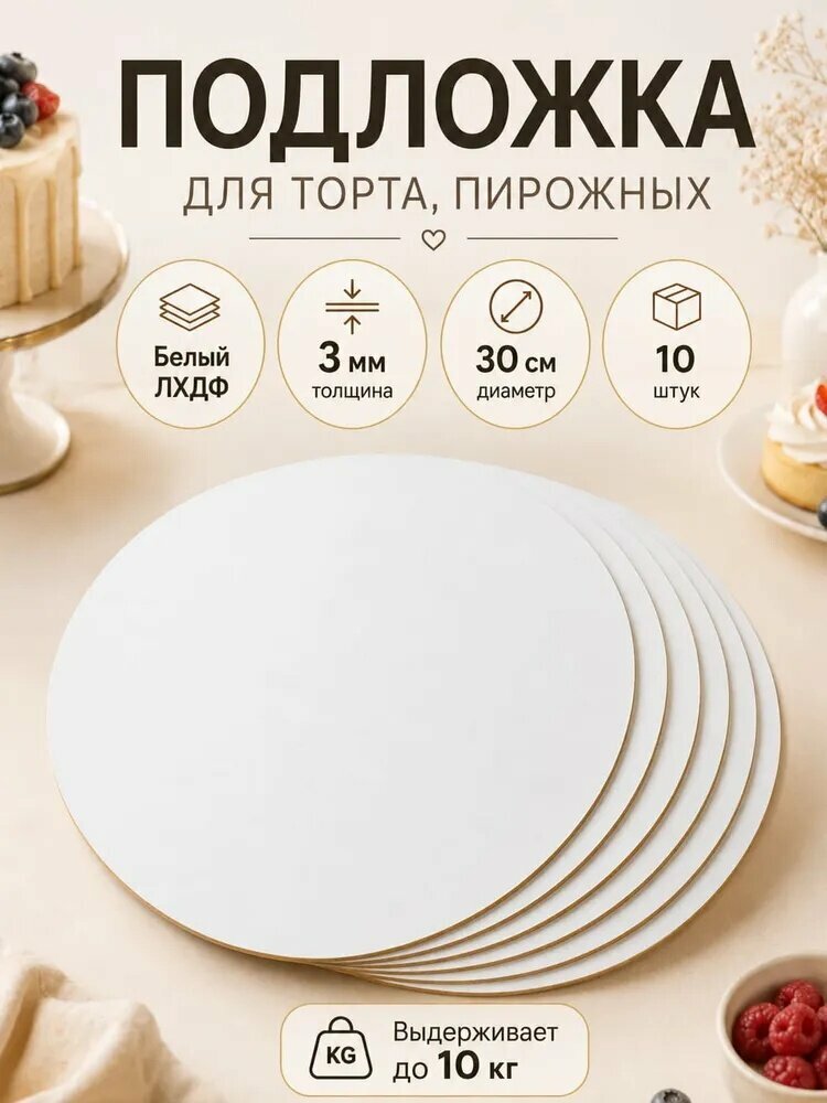Подложка для торта, пирожного "Подложки 30 см", диаметр 30 см, 10 шт