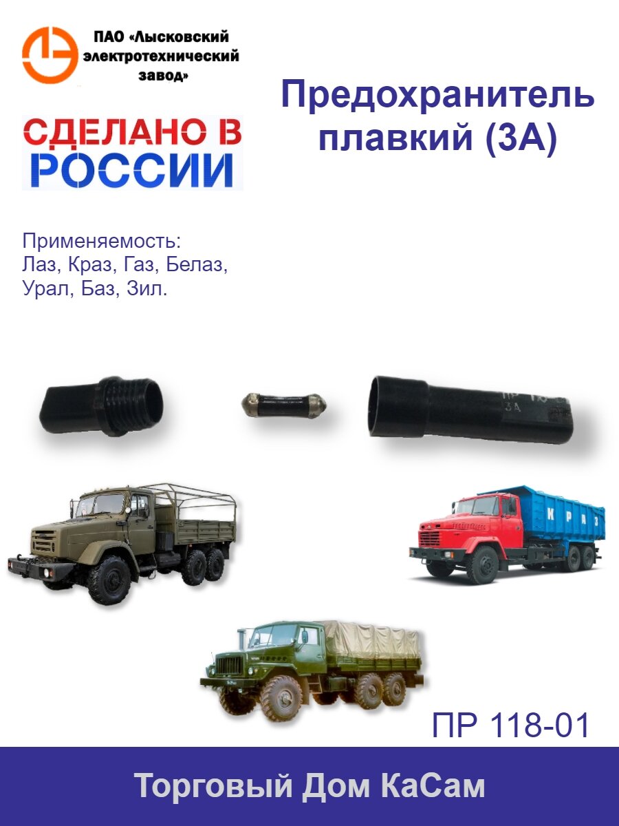 Предохранитель плавкий (3А) лэтз КрАЗ БелАЗ УралАЗ БАЗ ЗИЛ ПР 118-01