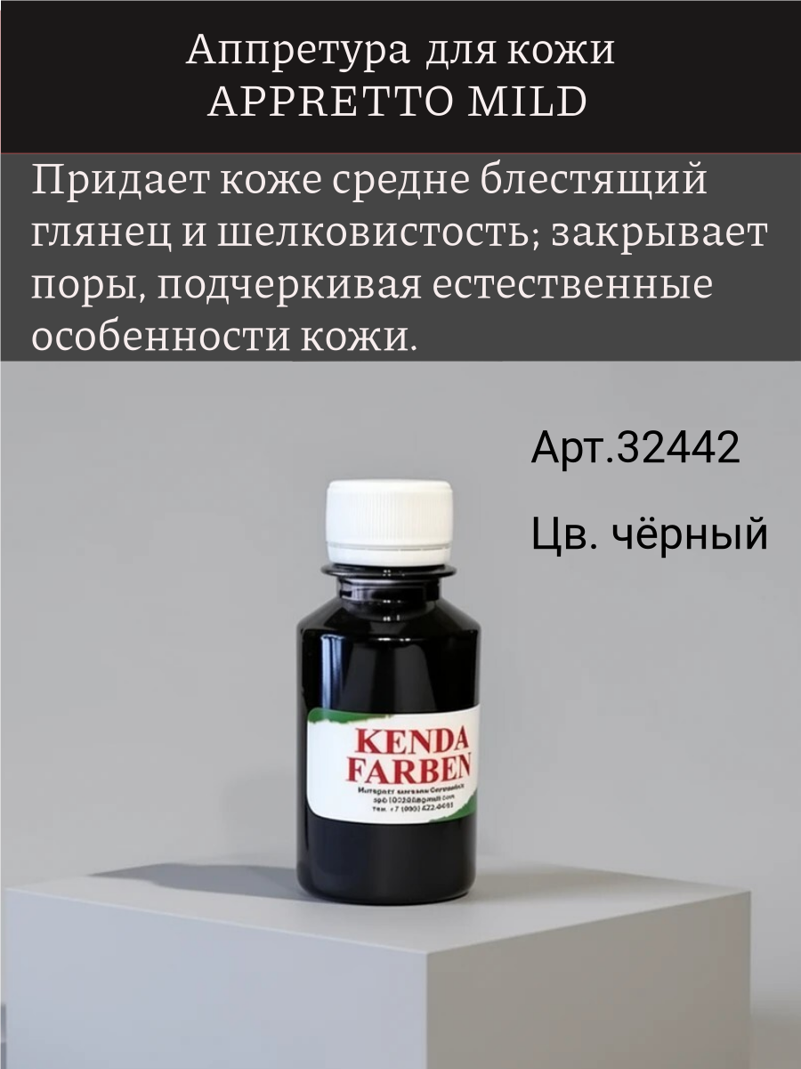 Финишное покрытие KENDA FARBEN Аппретура, для гладкой кожи, черный, 100 мл