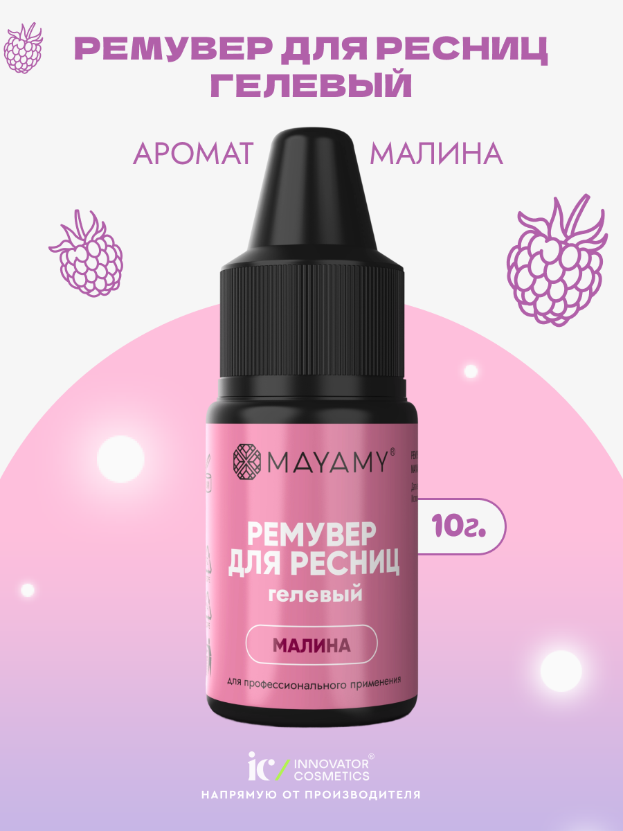 Innovator Cosmetics Ремувер для ресниц MAYAMY Malina гелевый, 10 г