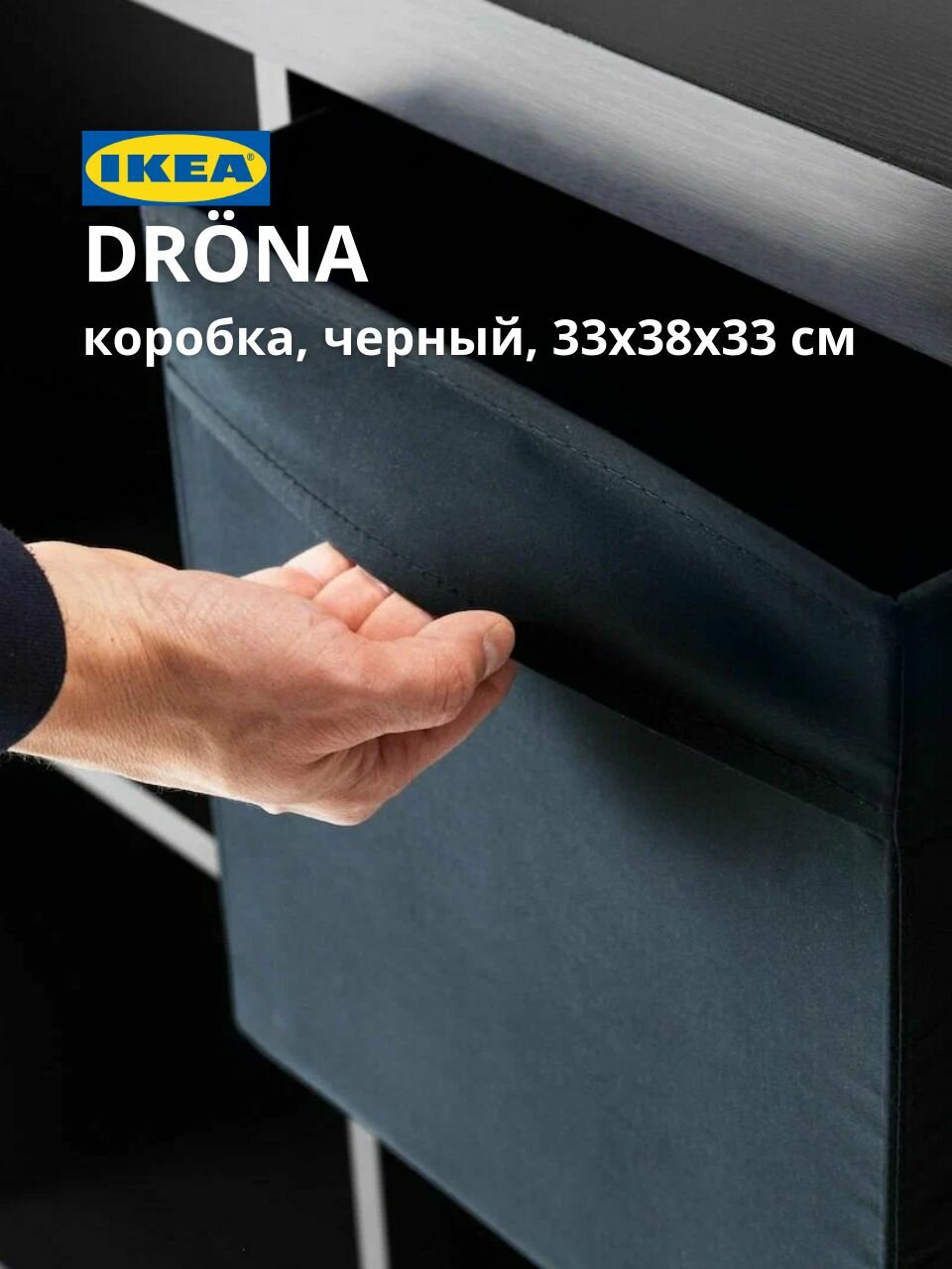 DRONA дрена коробка, черный, 33x38x33 см