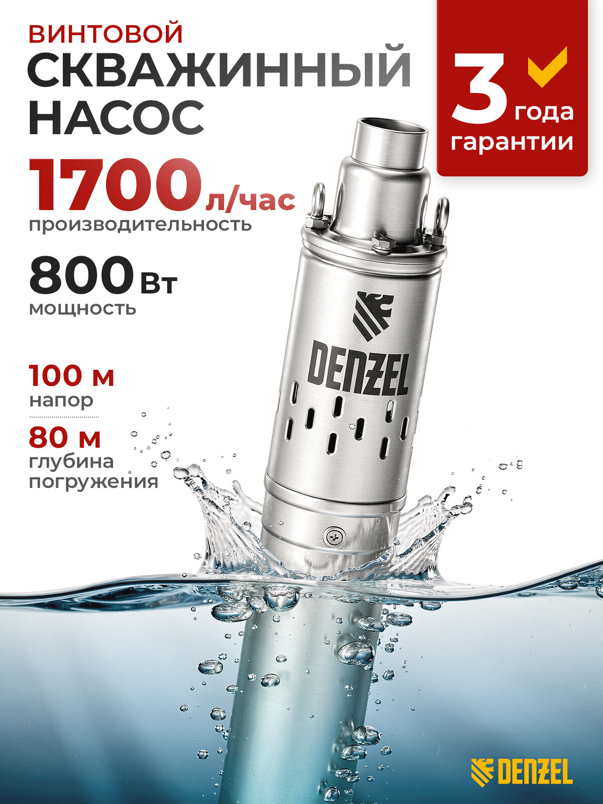 Насос погружной для скважины Denzel DWS-3.5-100 3.5", 800Вт, 1700 л/ч, напор 100м/глубина 80м, скважинный винтовой 97251