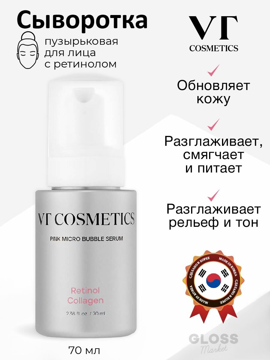 VT Cosmetics Пузырьковая сыворотка с ретинолом Retinol Collagen Pink Micro Bubble Serum 70 мл