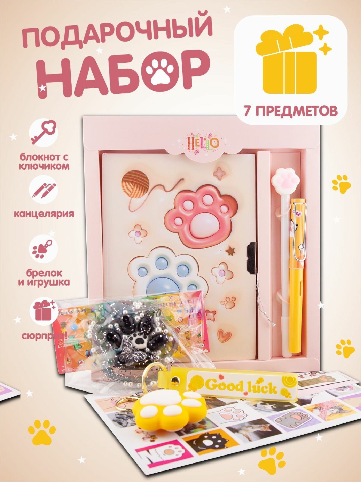 Подарок для девочки канцелярия набор 7 предметов блокнот с замочком плюс брелок и Таба Лапка