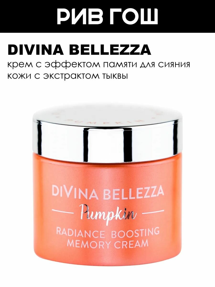 DIVINA BELLEZZA Крем для лица в с эффектом памяти для сияния кожи с экстрактом тыквы, 50 мл