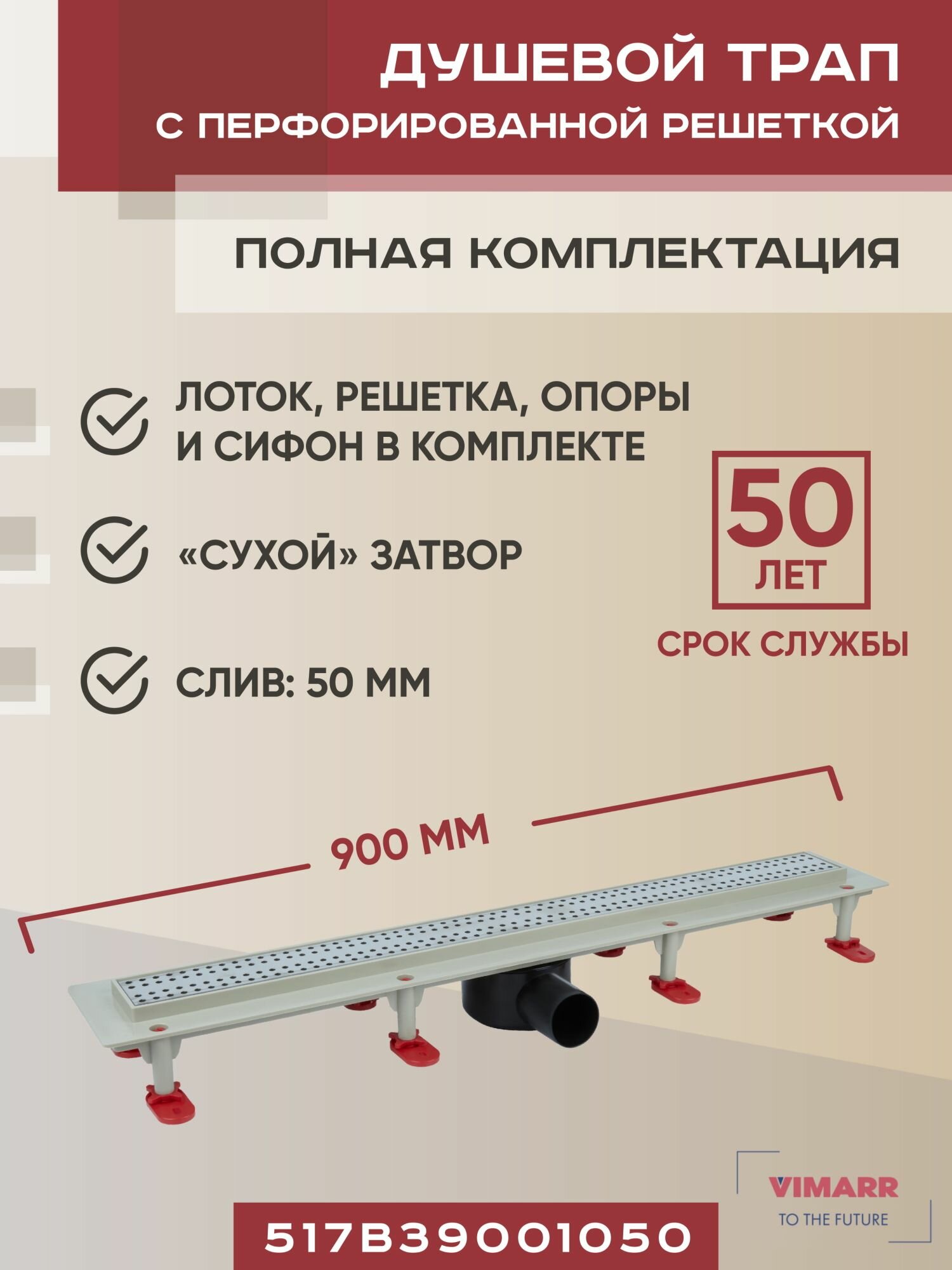 Трап линейный (душевой лоток) Vimarr B.0 900 мм с горизонтальным выходом D50 мм/ "сухой" или "гидрозатвор"/ перфорированная решетка типа "прямая"/ хром