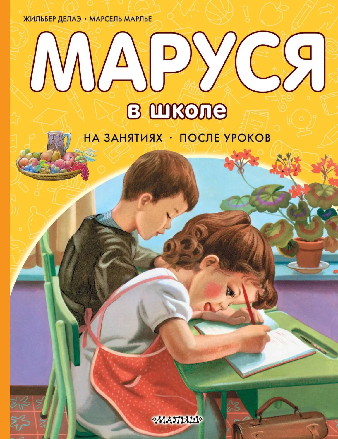 Маруся в школе. На занятиях. После уроков [Цифровая книга]