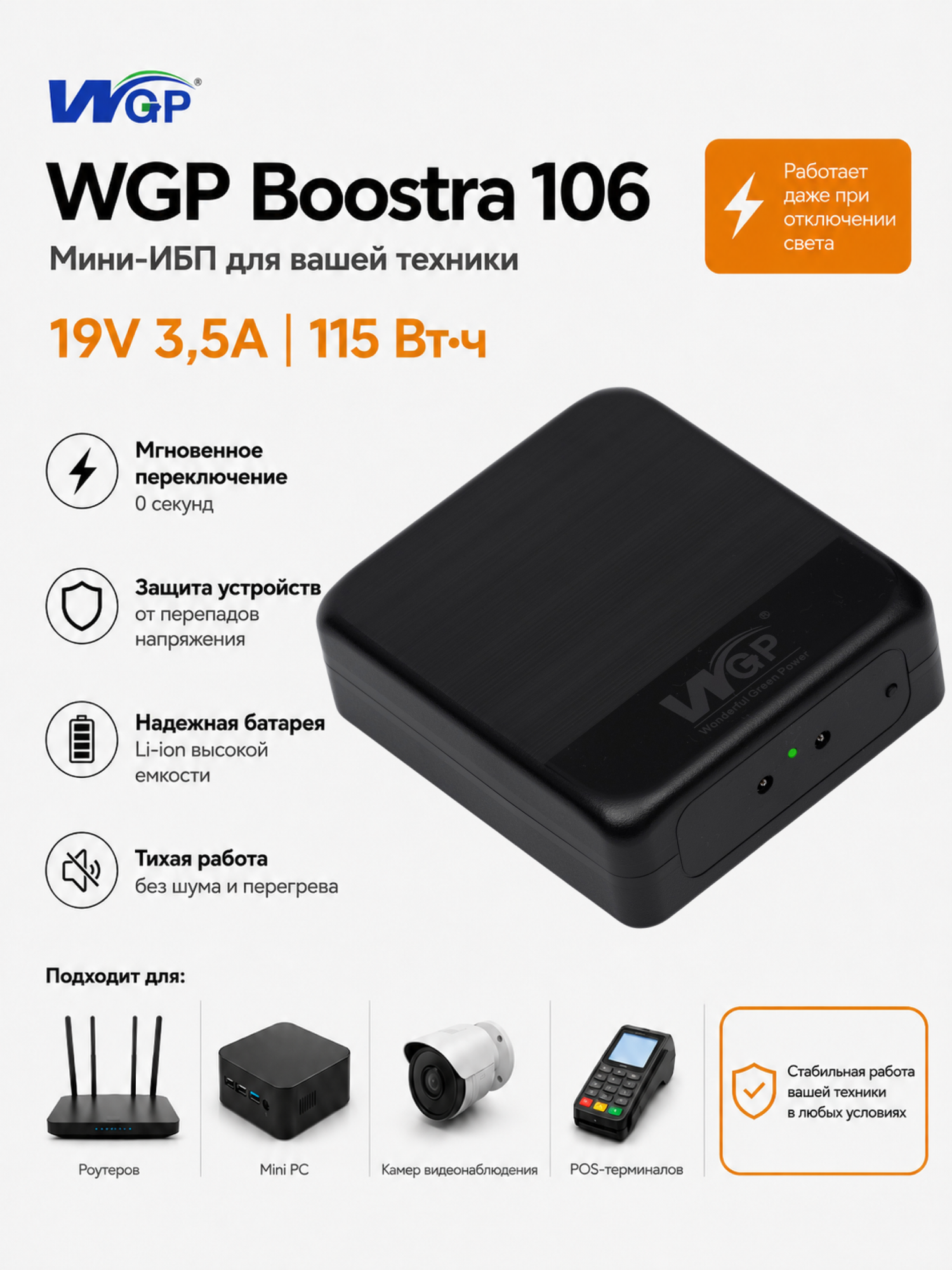 Источник бесперебойного питания DC 19v 3a WGP Boostra 106