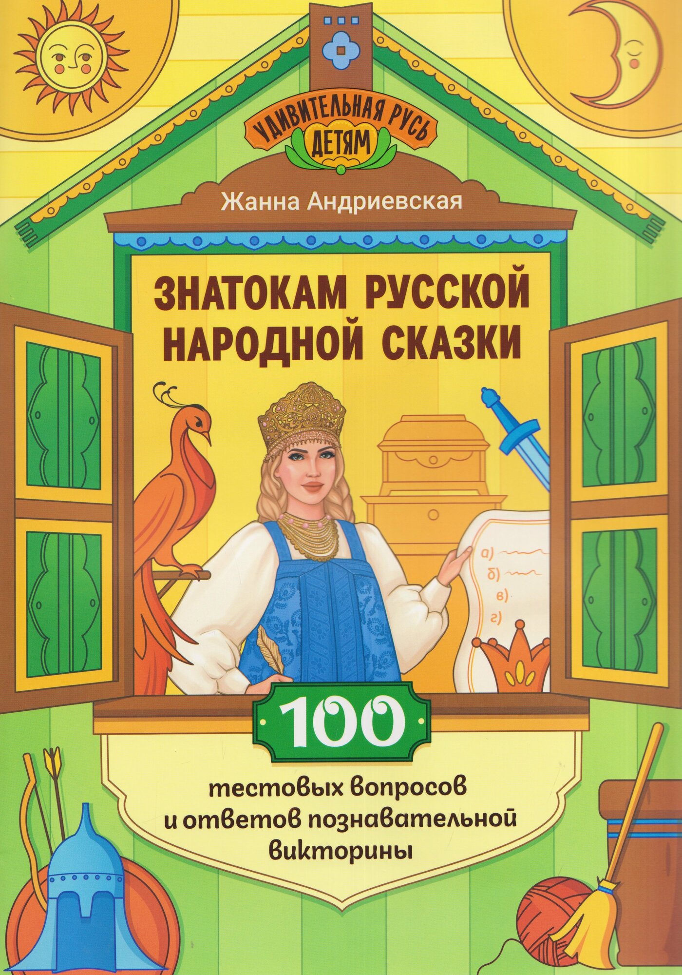 Знатокам русской народной сказки: 100 тестовых вопросов и ответов познавательной викторины