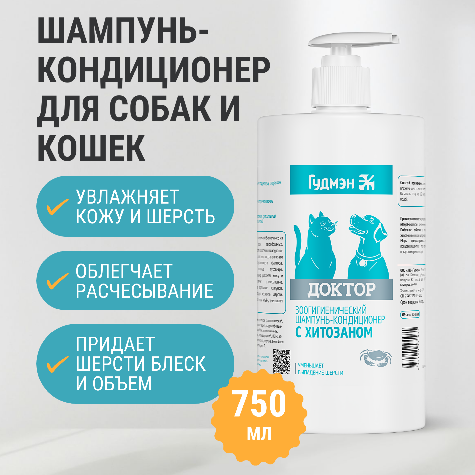 Зоошампунь-кондиционер Гудмэн "Доктор", с хитозаном, для собак и кошек, для регуляции линьки, 750мл