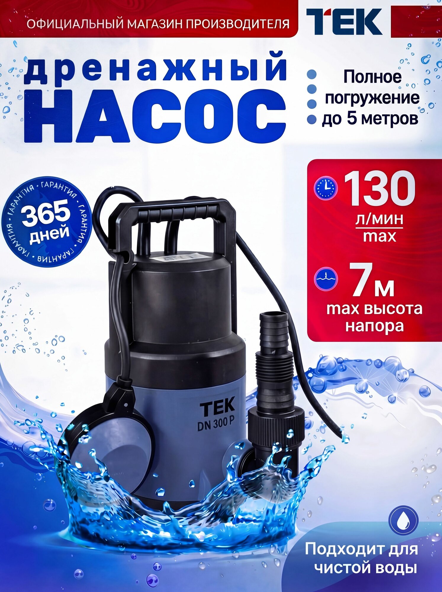 Дренажный насос (300Вт, 130 л/мин, до 5мм), погружной для подачи и откачки чистой воды из бассейна, орошения, канализации, водоема) DN 300 P TEK