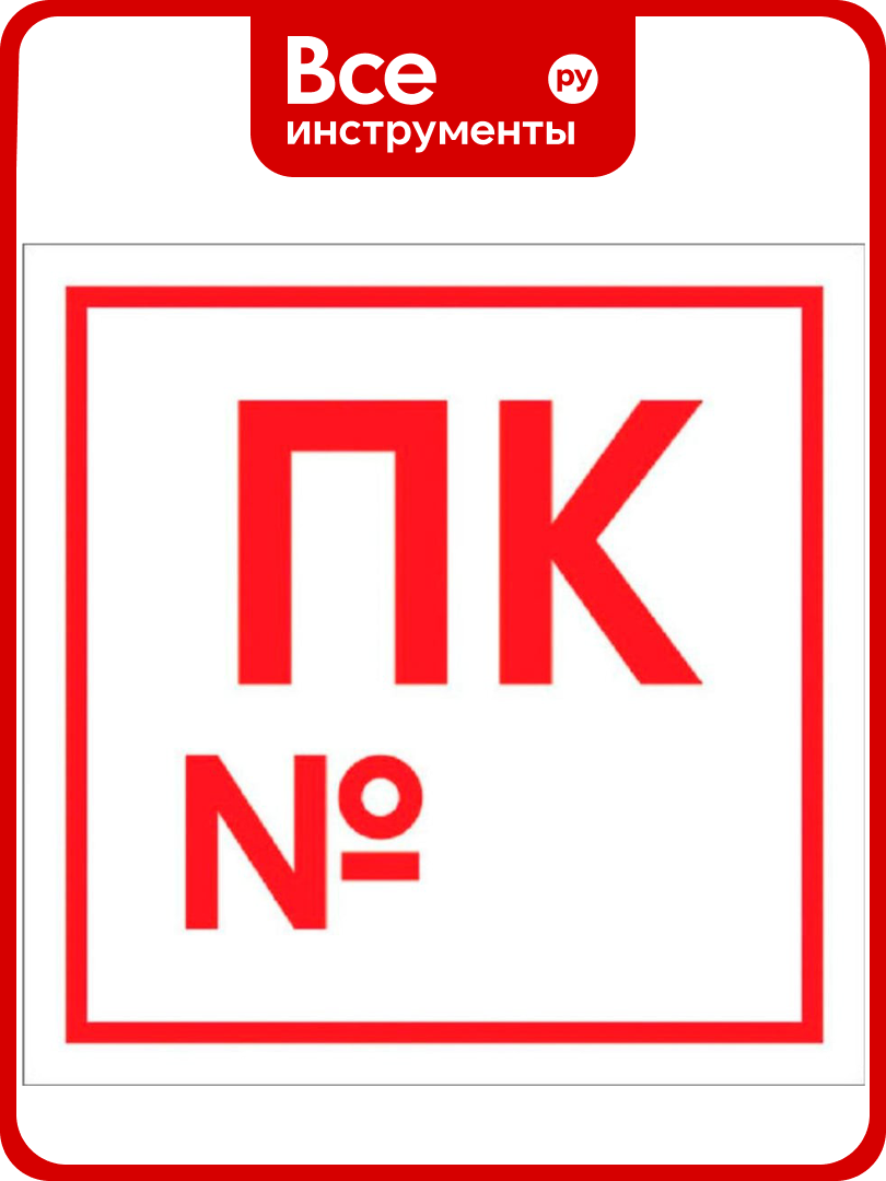 Наклейка Контур Лайн Пожарный кран номер ПК, 200x200 10FC4101