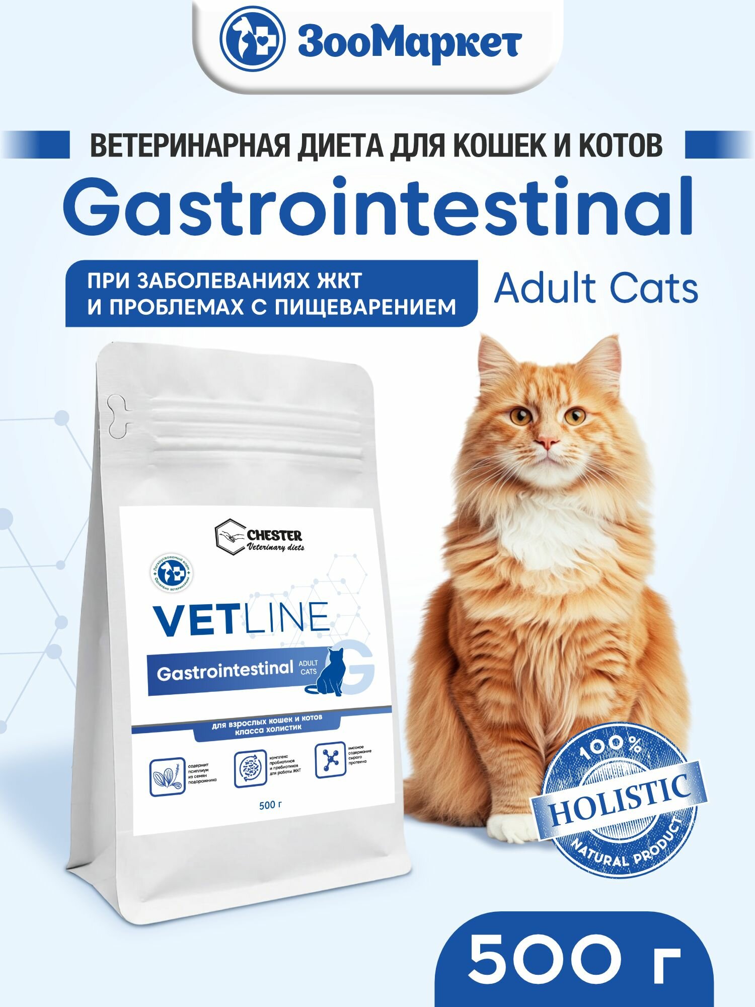 CHESTER VetLine GASTROINTENSTINAL Диетический полнорационный сухой корм для взрослых кошек и котов класса холистик, соблюдающх ветеринарную диету при заболеваниях ЖКТ 0,5 кг