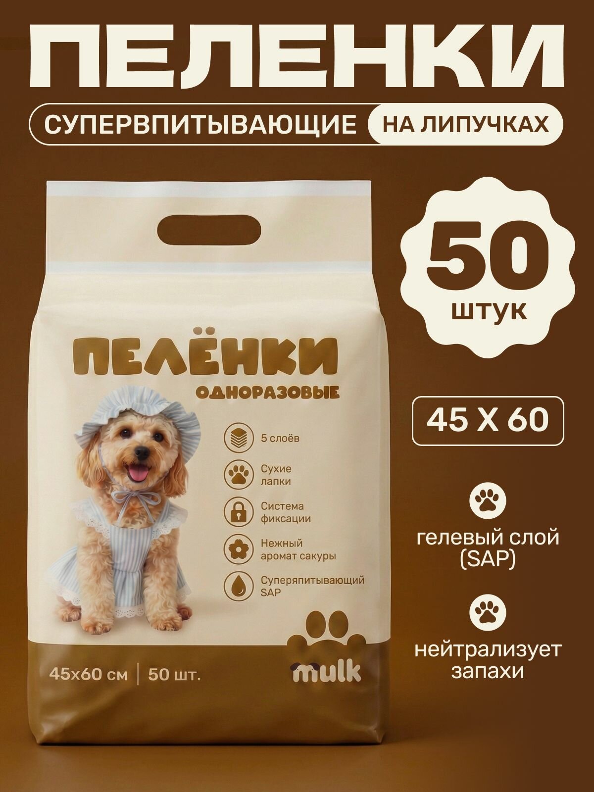 Пеленки для животных MULK, впитывающие с суперабсорбентом, 45x60 см, 50 штук, с фиксацией