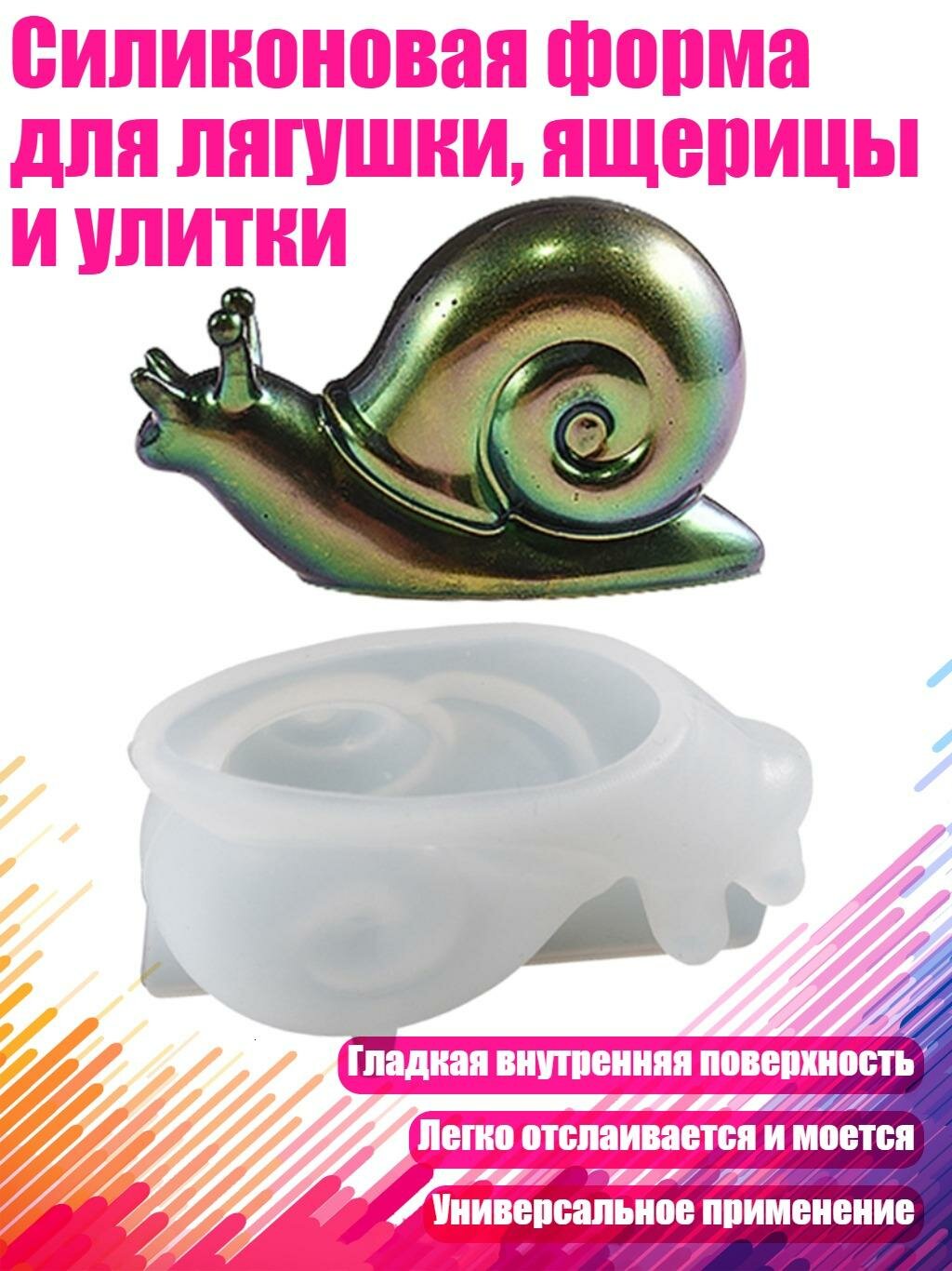 Силиконовая форма для лягушки, ящерицы и улитки, Большая улитка